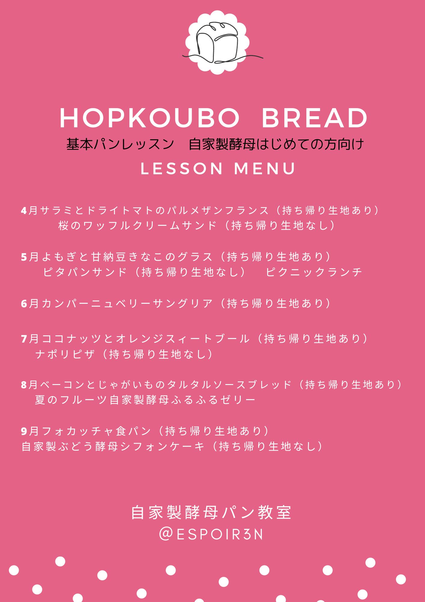 4月からの基本パンレッスンメニュー決定 – Espoir3n
